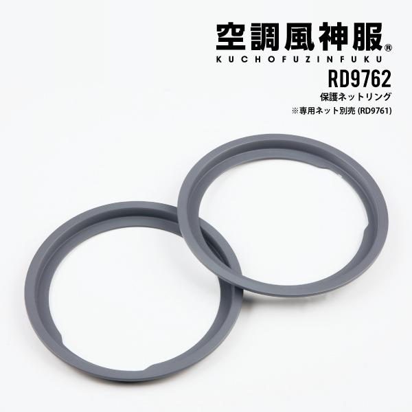 別売りの保護ネット（RD9761）と組み合わせて使用することで、虫や小枝などがファンに入りにくくします。＜セット内容＞●リング2個※保護ネット・ファンは別売りです。※ご注意ください※こちらの商品は返品はお受けできません。（初期不良を除く）