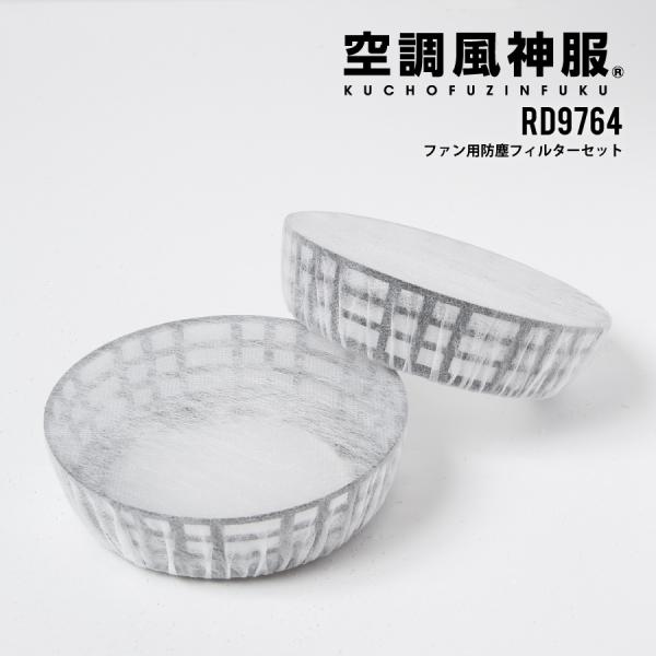 空調風神服のファンを守る防塵フィルターセット。グラスウールや鉄粉などが服に入ることを防止します。＜セット内容＞●スペーサー2個●フィルター10枚■防塵フィルター単体（30枚入り）：RD9765※ファンは別売りです。※ご注意ください※こちらの...