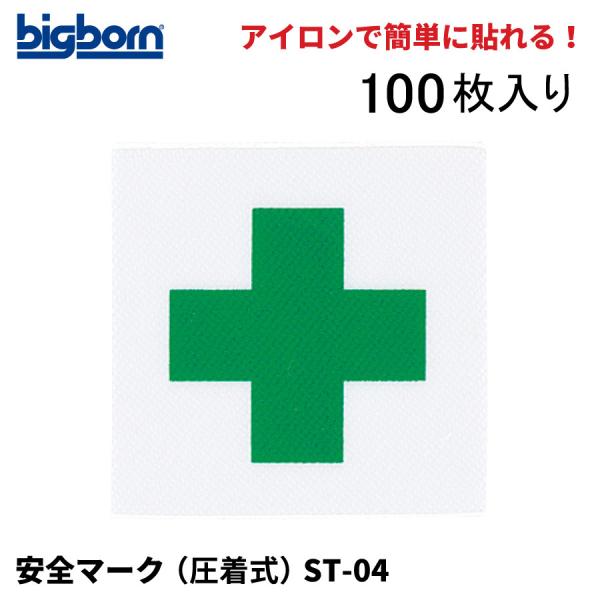 アイロンで簡単！安全への意識を高める安全マーク。■1袋100枚入り（25mm×25mm）※ご注文は袋単位とさせていただきます。＜接着条件＞温度：130〜150℃圧力：0.5〜1kg/cm2時間：10〜15秒