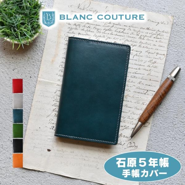 上質な牛ヌメ革を使用したちょっと贅沢な「石原5年手帳対応サイズ」本革カバーです厚みのあるしっかりとした本革製で存在感抜群いつもの手帳タイムをちょっとリッチにしてくれます毎日使う物だからこだわりたい、オーダーメイドの手帳カバーペンホルダーやベ...
