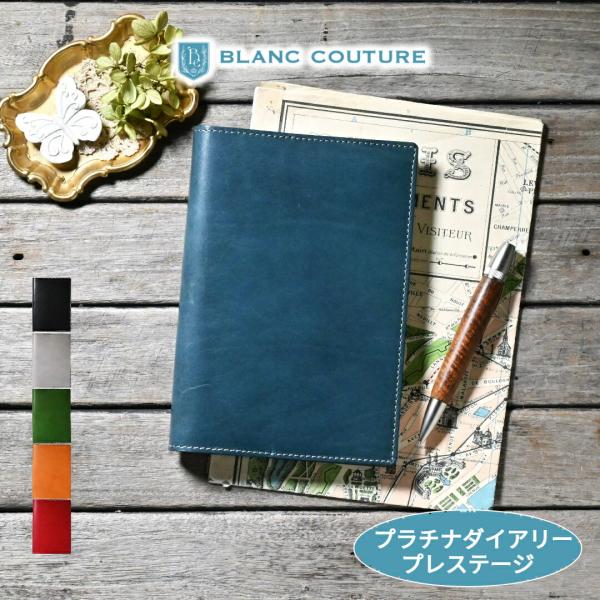 【ブラン・クチュール】 プラチナダイアリー プレステージ サイズ 革 オーダー 手帳 カバー アンティークレザー【送料無料 名入れ カスタム対応】 成美堂出版社 プラチナダイアリー・プレステージ 本革 レザー 手帳カバー上質な牛ヌメ革を使用...