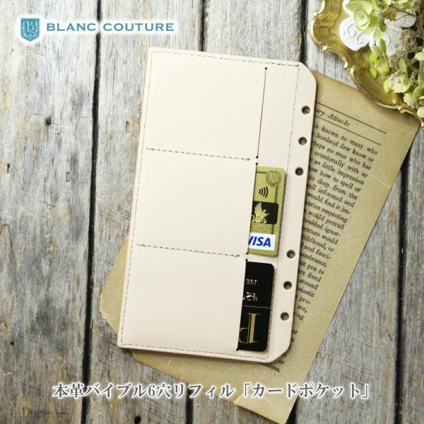 【ブラン・クチュール】 システム手帳 リフィル 革 バイブル カード入れ 6枚 収納 タイプ【送料無料 名入れ ギフト対応】ブランクチュール おしゃれ 本革 6穴 リフィル レザー カード 財布 かわいい シンプル B6 カバー