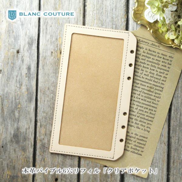 【ブラン・クチュール】 システム手帳 リフィル 革 バイブル クリアポケット タイプ【送料無料 名入れ ギフト対応】ブランクチュール おしゃれ 本革 6穴 リフィル レザー クリア ケース かわいい シンプル B6 カバー  誕生日