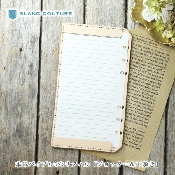 【ブラン・クチュール】 システム手帳 リフィル 革 バイブル ジョッター ＆ 下敷き タイプ【送料無料 名入れ ギフト対応】ブランクチュール おしゃれ 本革 レザー 6穴 取り外し メモ パッド バイブルサイズ かわいい シンプル B6 カ...
