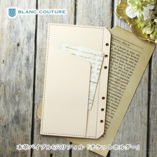【ブラン・クチュール】 システム手帳 リフィル 革 バイブル チケットホルダー ＆ カード入れ タイプ【送料無料 名入れ ギフト対応】ブランクチュール おしゃれ 本革 6穴 リフィル レザー チケット カード 3枚 収納 かわいい シンプル...