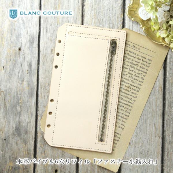【ブラン・クチュール】システム手帳 リフィル 革 バイブル ファスナー 小銭入れ タイプ【送料無料 名入れ ギフト対応】ブランクチュール おしゃれ 本革 6穴 リフィル レザー コインケース 財布 かわいい シンプル B6 カバー  誕生日...