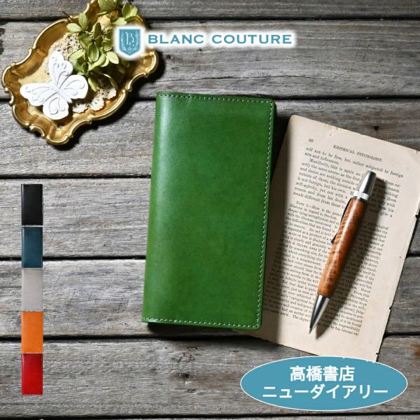 【ブラン・クチュール】 高橋書店 ニューダイアリー サイズ 革 オーダー 手帳 カバー アンティークレザー【送料無料 名入れ カスタム対応】高橋 スケジュール帳 本革 レザー 手帳カバー上質な牛ヌメ革を使用したちょっと贅沢な「高橋書店 ニュ...