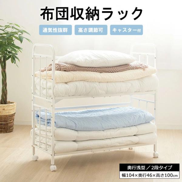 布団もスッキリ、通気性抜群。移動も楽々な調節可能布団収納ラック。かさばる布団や毛布、マットレスをすっきり収納できる布団収納ラック。通気性抜群で、湿気やカビの心配も解消します。キャスター付きで移動も簡単、布団の上げ下げや持ち運びも楽々。棚位置...