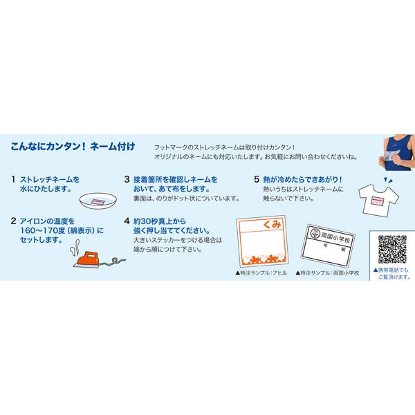 ＜ご使用方法＞(1)ストレッチネームを水にひたします。(2)アイロン温度を中温（160〜170℃）にセットします。(3)接着箇所を確認しストレッチネームを置き、あて布（綿100%の不要な布）をかぶせます。(4)様子を見ながら約30秒、真上か...