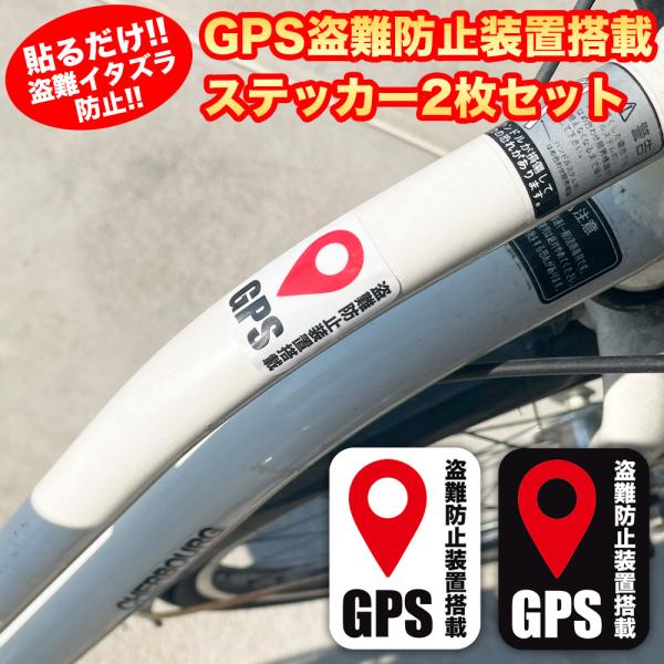 GPS盗難防止装置搭載と書かれているとドキっとして泥棒から盗まれなくなる！自動車、自転車、バイク、傘など盗まれたら困るものに貼りましょう！（※盗難から必ず守れるという保証はございません。）GPS ステッカー 盗難防止シール 防犯ステッカー ...