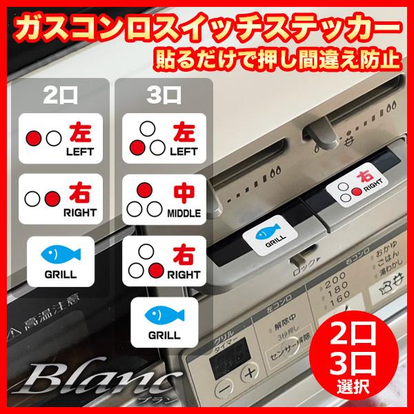 ◎この商品は文字変更・サイズ変更ができません◎ブランオリジナルステッカーです。いつもどこのスイッチだったっけ？と迷う事ないですか？貼るだけでパッと見てどこの火が点くかわかるステッカーです。『2口』か『3口』のどちらかご選択ください販売価格は...