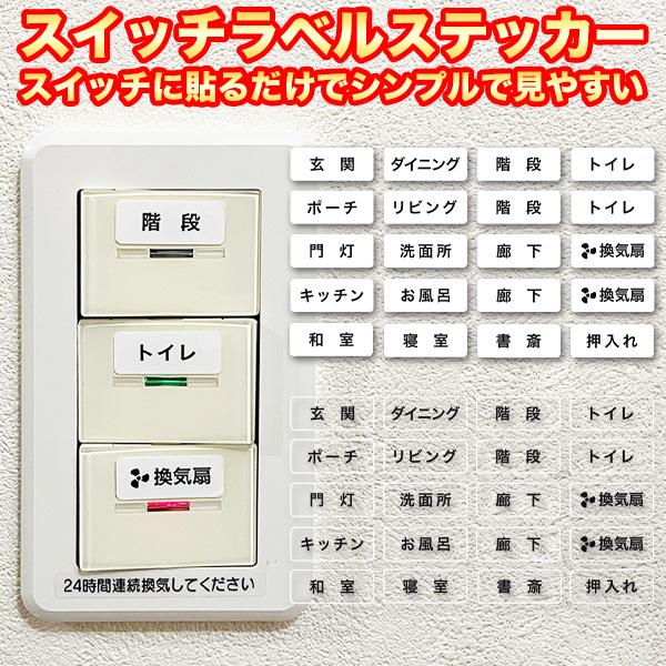 スイッチ シール 20ピースセット ラベル ウォールスイッチ ステッカー 照明 ライト 換気扇 リビング 玄関 キッチン トイレ 廊下 寝室 耐水 ※この商品は文字変更・サイズ変更ができません※ステッカーに黒い点がある場合がございます。ステ...