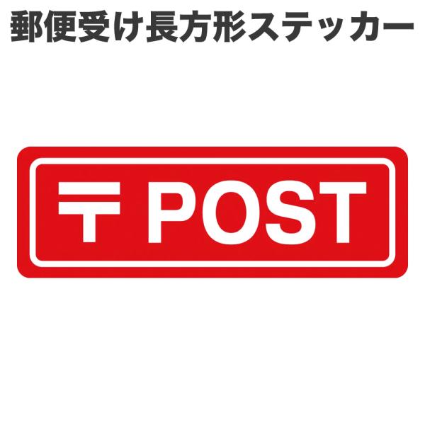 ■商品説明郵便ポストに貼るシンプルなステッカーです。・素材：雨、太陽光UVに強い、屋外耐候3年シート・貼りやすいようにアプリケーション(転写)シート施行済み■注意事項・貼り付け面がザラザラしていたり凸凹面、曲面、布面等では、はがれることがあ...