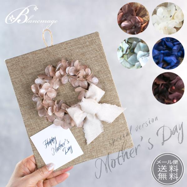 母の日やお誕生日、退職祝いや新築祝いなど、感謝やお祝いの気持ちをやさしく伝える、紫陽花のアーティフィシャルフラワーを使用したナチュラルカラーのミニリースボード。落ち着いた雰囲気の紫陽花に、心がふっとほどける手書き風メッセージプレートと、やさ...