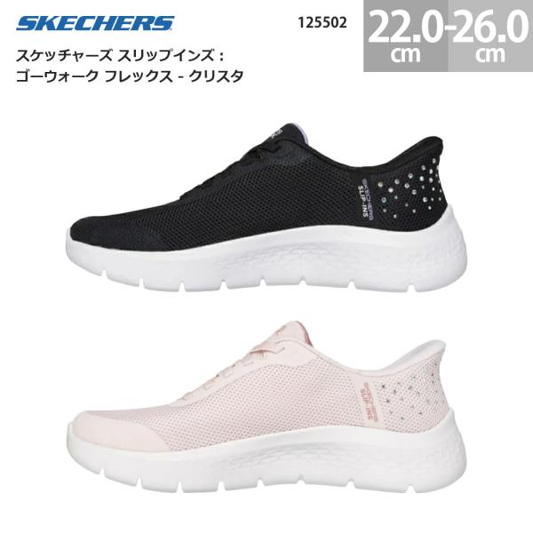 ・Skechers Hands Free Slip-ins?（スケッチャーズ ハンズフリー スリップインズ）形状のヒールパネルが、すぐに足にフィット商品名：スケッチャーズ スリップインズ：ゴーウォーク フレックス - クリスタ 125502...