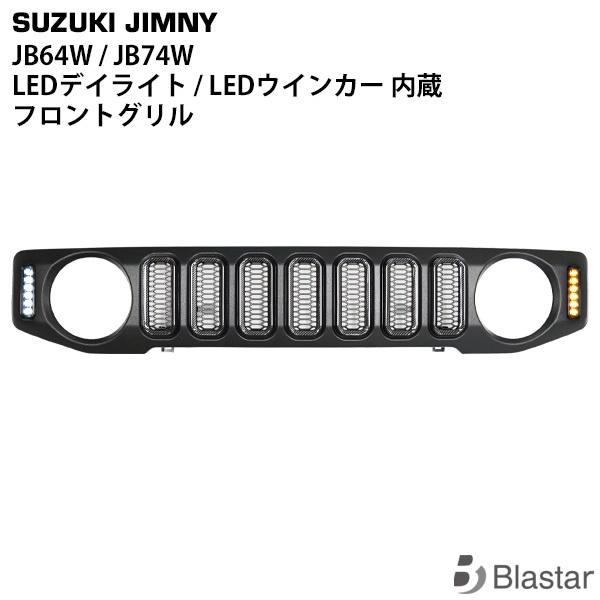 適合車種平成30年7月〜 ジムニー JB64W ジムニーシエラ JB74W商品説明材質:ABS製ダクト部分・ライト部分:カーボン調デイライト点灯時：ホワイトウインカー点灯時：アンバー純正グリルと交換タイプになります。LEDウインカーはカプラ...