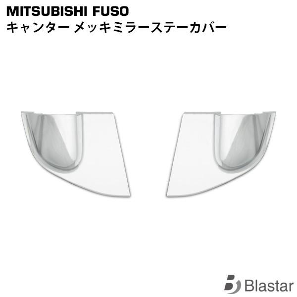 適合車種平成14年7月〜平成22年10月 標準 ワイド SAグレード車 左右対称格納ミラー※DX・CAグレード 片側だけ大きいステーカバーは装着不可商品説明オールクロームメッキ仕上げの素材はABS製です。※サイドミラー外寸　縦約283mm×...