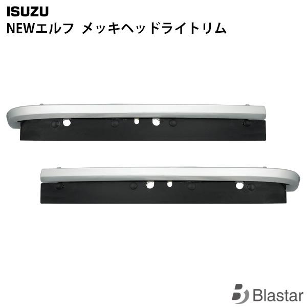 適合車種NEWエルフ 平成5年7月〜平成16年5月 標準・ワイドボディに適合商品説明オールメッキ仕上げの素材はABS製です。（下部はゴム）交換タイプです。付属品はございません。ヘッドライト下部取り付け部品注意事項商品は新品・未使用品になりま...