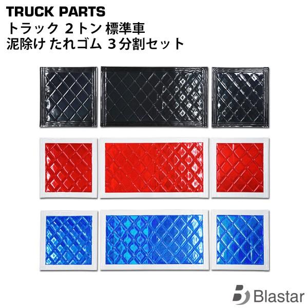 適合車種2トントラック 標準サイズ に適合商品説明セット内容泥除け（大）×1枚　縦幅約45cm×横幅約81cm泥除け（小）×2枚　縦幅約45cm×横幅約43cm3枚で1セットとなります。車輌に合せての穴あけ加工等が必要となります。※ご注文前...