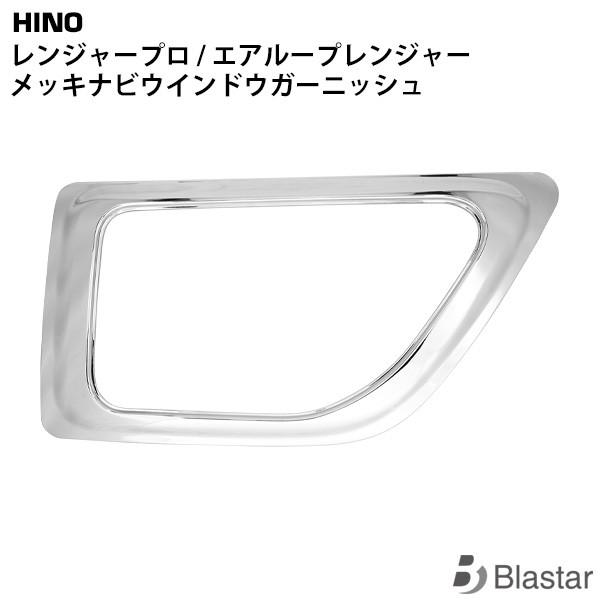 適合車種平成14年1月〜 レンジャー プロ エアループレンジャー 17レンジャー に適合商品説明素材：ABS製（オールメッキ仕上げ）取り付け用両面テープ付属しております。(※走行中脱落防止の為、取り付け前に必ずパーツクリーナー等で両面テープ...