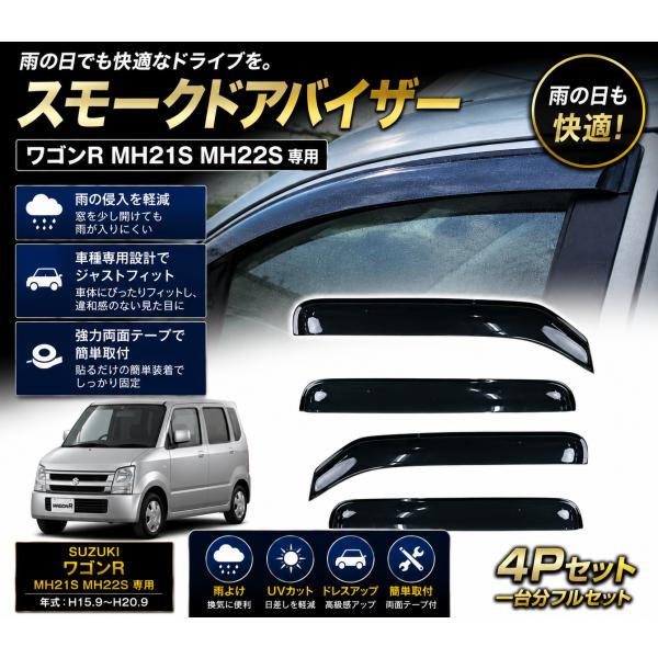 適合車種平成15年9月〜平成20年8月 スズキ ワゴンR MH21S MH22S に適合商品説明材質：アクリル樹脂製車種専用設計でフィッテング抜群！両面テープ、取り付け金具付きで簡単に取付けができます。(走行中の脱落防止の為、装着前にボディ...