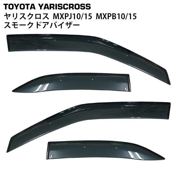 適合車種令和2年8月〜 ヤリスクロス MXPJ10 / MXPJ15 / MXPB10 / MXPB15商品仕様材質：ポリカーボネート製商品説明車種専用設計でフィッテング抜群！両面テープ付きで簡単に取付けができます。(走行中の脱落防止の為、...