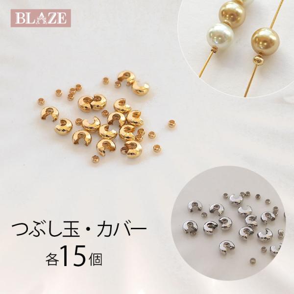 ▼商品詳細▼【デザイン】A＜ゴールド＞・B＜シルバー＞【サイズ】つぶし玉カバー：約3×4mm　つぶし玉：Φ約1.5mm【入数】つぶし玉カバー：15個　つぶし玉：15個【材質】真鍮【原産国】中国【スタッフのコメント】アクセサリー作りに欠かせな...