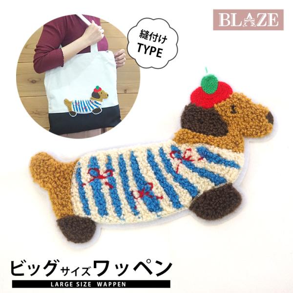 ▼商品詳細▼【サイズ】約12.5×20.5cm【入数】1個入り【材質】ポリエステル【原産国】中国【スタッフのコメント】おしゃれなダックスフンドの大きめ縫い付けワッペンシンプルなトートバッグやクッションにあしらうだけでグッとおしゃれに変身しま...