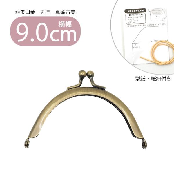 ▼商品詳細▼【サイズ】約9×4.5cm【カラー】真鍮古美【デザイン】丸型【内容/入数】がま口金・紙紐・型紙　各1つ【材質】スチール・紙【原産国】中国【用意するもの】細い棒（つまようじ等）・めうち等・ペンチ・ボンド・表布・裏布※商品の一部が若...
