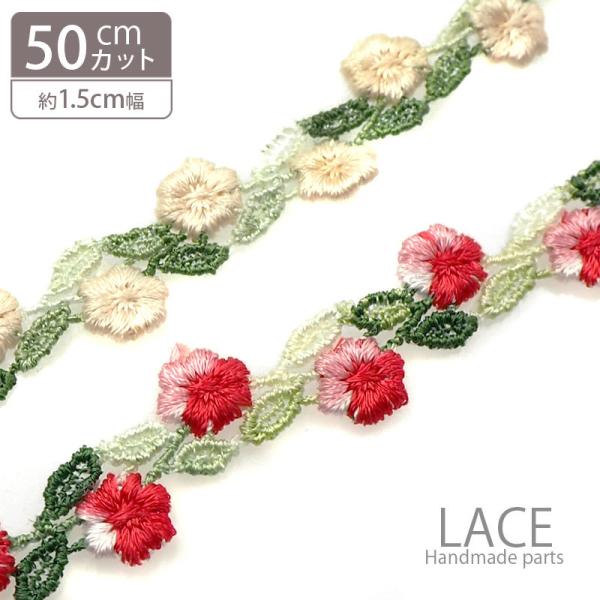 ▼商品詳細▼【デザイン】A＜クリームベージュ＞・B＜ベリーレッド＞【サイズ】幅：約1.5cm　長さ：約50cm【材質】ポリエステル【原産国】中国【スタッフのコメント】小さめのフラワーモチーフがかわいいケミカルレース。インテリア用品から洋服や...