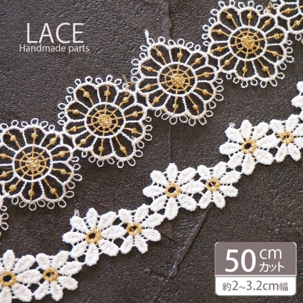 ▼商品詳細▼【デザイン】A＜ラウンドレース＞・B＜ダブルフラワー＞【サイズ】A：約3.2cm幅　B：約2.0cm幅　長さ：約50cm【材質】ポリエステル【原産国】中国【スタッフのコメント】ゴールドがアクセントになっている華やかなケミカルレー...