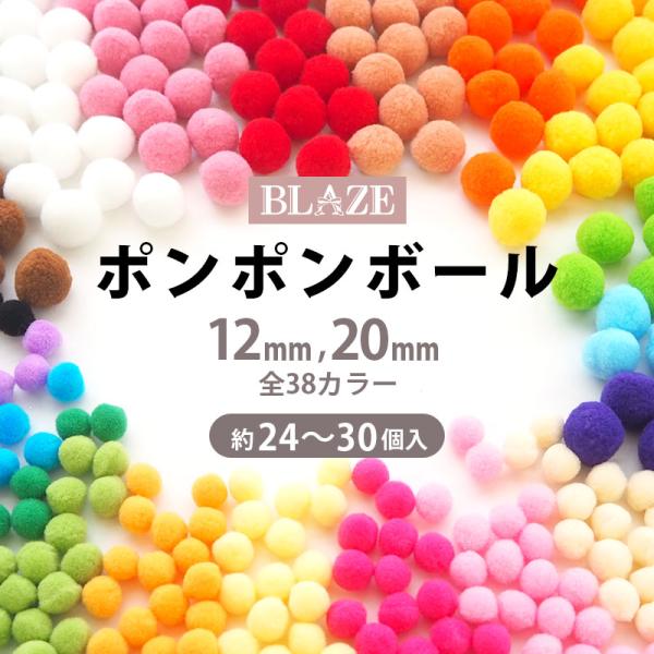 ▼商品詳細▼【デザイン】画像参照【サイズ】画像参照【入数】12mm/約30個入り　20mm/約24個入り【材質】ポリエステル【原産国】中国【スタッフのコメント】フェルトボールみたいな、ころんと丸いフォルムがとってもキュートなポンポンボールハ...