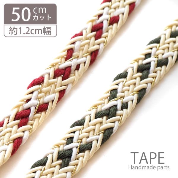 ▼商品詳細▼【デザイン】A＜ボルドー＞・B＜カーキ＞【サイズ】幅：約1.2cm　長さ：約50cm【材質】ポリエステル・コットン【原産国】中国【スタッフのコメント】いろいろな装飾に使える編みコード。洋服やバッグ、ポーチなど幅広く使えハンドメイ...