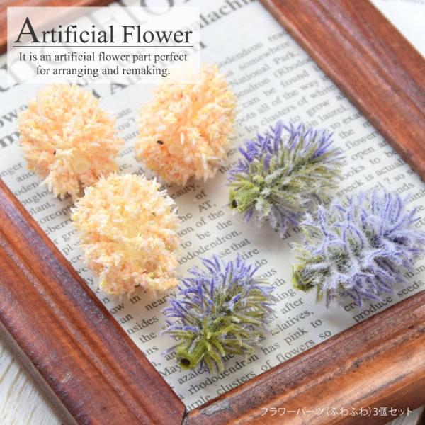 ▼商品詳細▼【サイズ】約2.5〜3cm【カラー】パープル・オレンジ【入数】3個入り【材質】ポリエステル【原産国】中国※カラーごとに商品の質感が異なります。また商品の性質上、花粉パーツが落ちやすくなっています。ご了承ください。※メール便対応可...