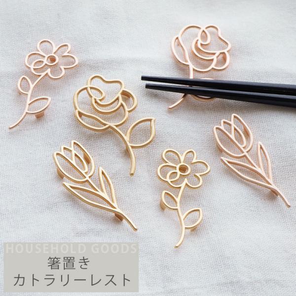▼商品詳細▼【デザイン】画像参照【サイズ】画像参照【入数】1個【材質】亜鉛合金【原産国】日本【スタッフのコメント】マットカラーの箸置きが6タイプ登場！お花のデザインでお正月やお祝い事でのご使用や普段使いにも。▼食器洗浄機や食器乾燥機のご使用...