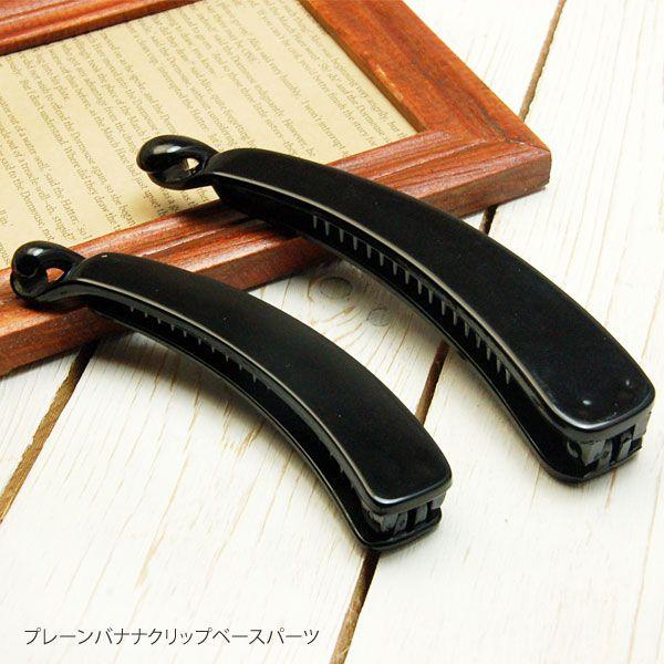【ヘアアクセサリ ヘアーアクセ パーツ バナナクリップ バレッタ 小物 クラフト 資材 手芸 材料 手作り ハンドメイド アンティーク 台座 土台】〓商品詳細〓【入数】　1個入り【サイズ】　大　長さ：約12cm　幅：約2cm小　長さ：約10...