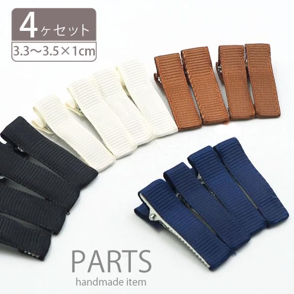 〓商品詳細〓【入数】4個入り【サイズ】長さ：約3.3~3.5cm　幅：約1cm【カラー】クリーム・ブラウン・ネイビー・ブラック【材質】スチール・ポリエステル【原産国】中国【スタッフのコメント】モチーフパーツを張り付けるだけで簡単にオリジナル...