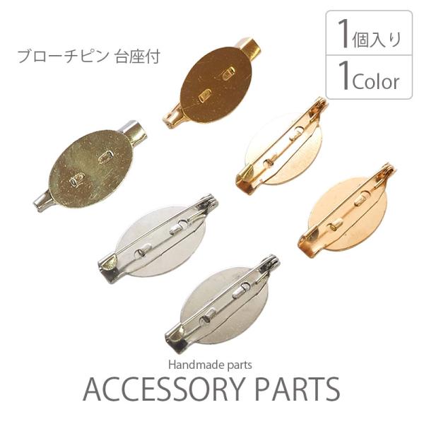 ▼商品詳細▼【デザイン】A＜ゴールド＞・B＜シルバー＞【サイズ】台座サイズ ：約1.5×2.2cm　ピン全長：約3cm【入数】3個入り【材質】スチール【原産国】中国【スタッフのコメント】楕円型の貼り付け台座がついたブローチピンパーツ<...