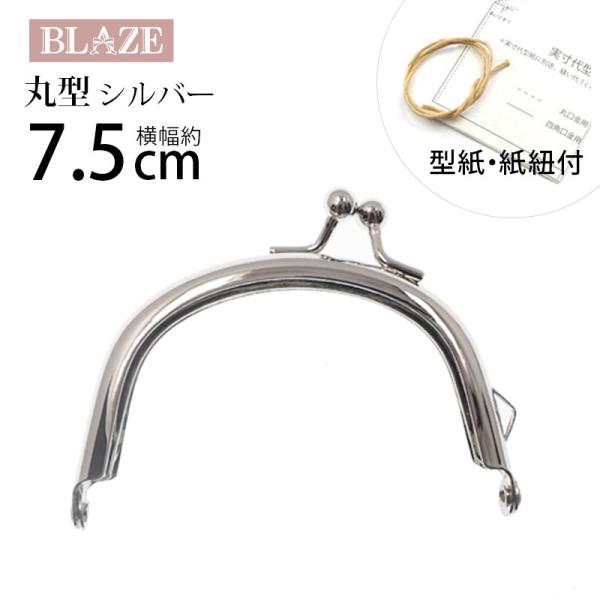 ▼商品詳細▼【デザイン】丸型シルバー【サイズ】約4.3×7.5cm【入数】A：1個入り【材質】スチール【原産国】中国【スタッフのコメント】【用意するもの】細い棒（つまようじ等）・めうち等・ペンチ・ボンド・表布・裏布がま口の口金です。お財布の...