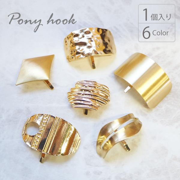 ▼商品詳細▼【デザイン】A＜リーフ＞・B＜カーブシンプル＞・C＜ダイヤ＞・D＜ウェーブ＞・E＜オーバル＞・F＜カーブデザイン＞【サイズ】画像参照【入数】1個入り【材質】亜鉛合金・スチール【原産国】中国【スタッフのコメント】ゴールドメタルのデ...