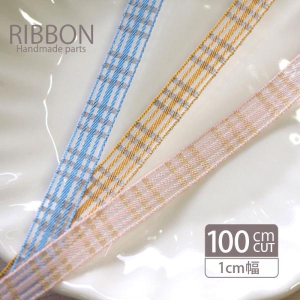 ▼商品詳細▼【デザイン】A＜ピンクベージュ＞・B＜サンドベージュ＞・C＜スカイブルー＞【サイズ】幅：約1cm　長さ：約100cm【材質】ポリエステル【原産国】中国【スタッフのコメント】透け感がおしゃれなチェック柄のオーガンジーリボン。ハンド...