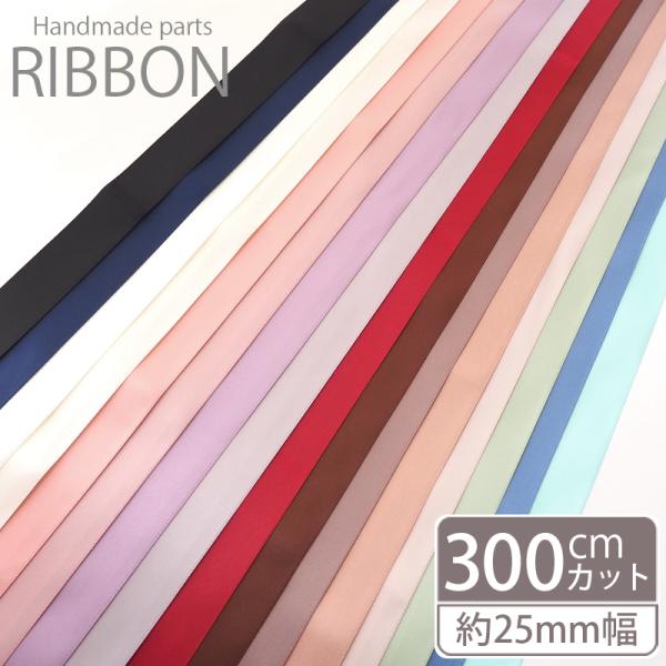 ▼商品詳細▼【サイズ】幅：約25mm　長さ：約300cm ※300cmカット売りのみ （計り売りではありません）（個数1＝300cmとしてご注文ください。）【カラー】Ａ＜ブラック＞・Ｂ＜ネイビー＞・Ｃ＜グレー＞・Ｄ＜シェルホワイト＞・Ｅ＜ピ...