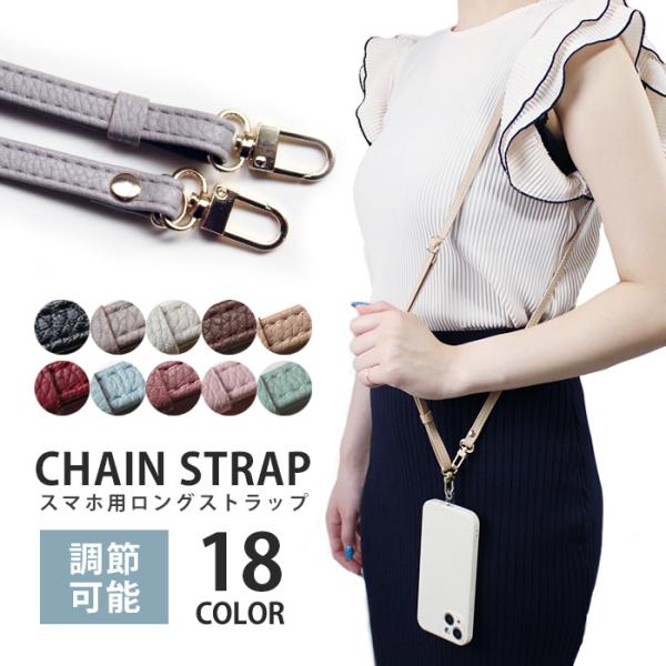 ネックストラップ 携帯 ストラップ ショルダーストラップ くすみカラー 大人かわいい 取り外し スマホショルダー アジャスター 長さ調節 ロングチェーンストラップ 斜め掛け 合皮 ストラップ チェーン スマホ ショルダーストラップ 落下防止...