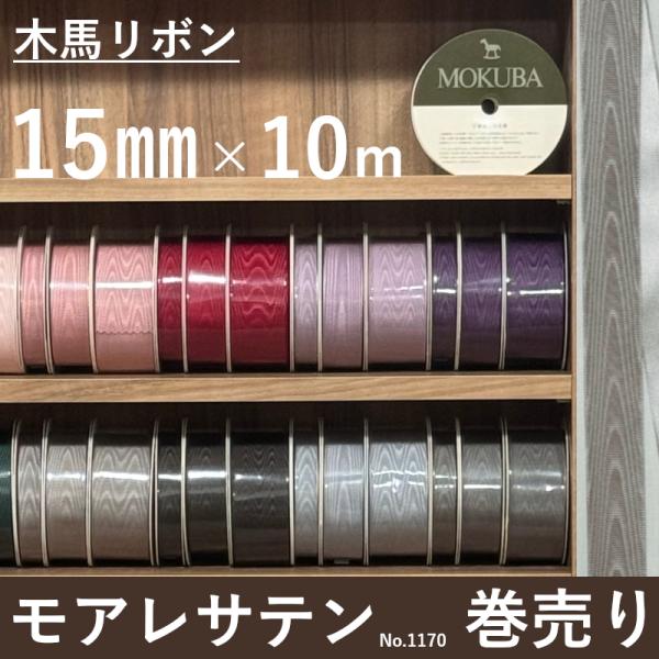 ご覧頂きありがとうございます。木馬リボン の サテン織リボン 。 肉厚 でしっかりとした リボン で、 生地 に圧をかけて 木目柄 ( モアレ柄 )を表現。服飾用 、 頭飾用 としてもご使用いただける 高品質 な ポリエステル サテンリボン...