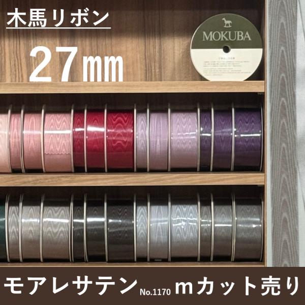 ご覧頂きありがとうございます。木馬リボン の サテン織リボン 。 肉厚 でしっかりとした リボン で、 生地 に圧をかけて 木目柄 ( モアレ柄 )を表現。服飾用 、 頭飾用 としてもご使用いただける 高品質 な ポリエステル サテンリボン...