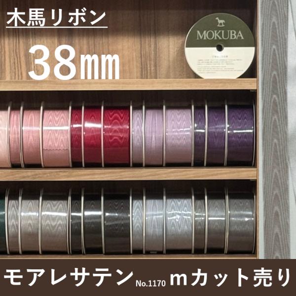 ご覧頂きありがとうございます。木馬リボン の サテン織リボン 。 肉厚 でしっかりとした リボン で、 生地 に圧をかけて 木目柄 ( モアレ柄 )を表現。服飾用 、 頭飾用 としてもご使用いただける 高品質 な ポリエステル サテンリボン...