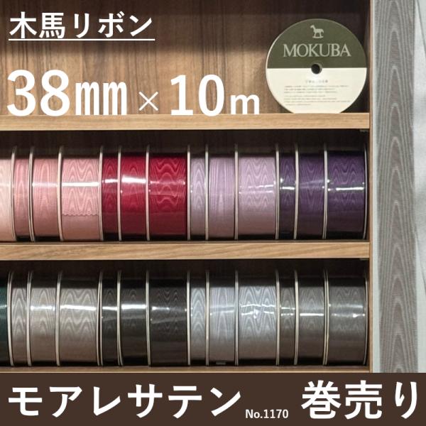 ご覧頂きありがとうございます。木馬リボン の サテン織リボン 。 肉厚 でしっかりとした リボン で、 生地 に圧をかけて 木目柄 ( モアレ柄 )を表現。服飾用 、 頭飾用 としてもご使用いただける 高品質 な ポリエステル サテンリボン...