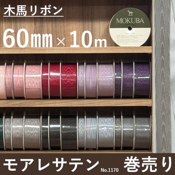 ご覧頂きありがとうございます。木馬リボン の サテン織リボン 。 肉厚 でしっかりとした リボン で、 生地 に圧をかけて 木目柄 ( モアレ柄 )を表現。服飾用 、 頭飾用 としてもご使用いただける 高品質 な ポリエステル サテンリボン...