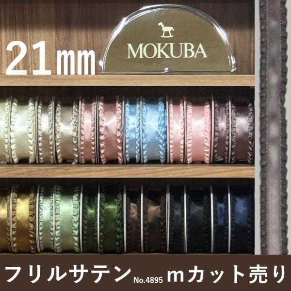 ご覧いただきありがとうございます。木馬リボン の 高品質 の フリルサテンリボン 。 ポリエステル 100％ で、とても丁寧な仕上げで 綺麗 な フリルリボン です。上品 な 光沢 をもつ サテンリボン の 両端 に 繊細 な フリル をあ...
