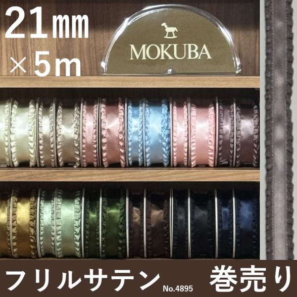 ご覧いただきありがとうございます。木馬リボン の 高品質 の フリルサテンリボン 。 ポリエステル 100％ で、とても丁寧な仕上げで 綺麗 な フリルリボン です。上品 な 光沢 をもつ サテンリボン の 両端 に 繊細 な フリル をあ...
